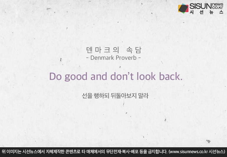 [오늘의 명언] 덴마크의 속담(Denmark Proverb)
