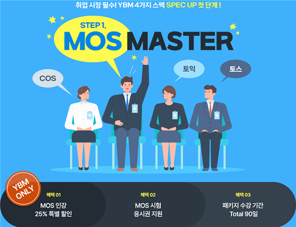 YBM커리어캠퍼스, 새봄맞아 MOS Master 자격 과정 할인 및 응시권 지원 이벤트 진행