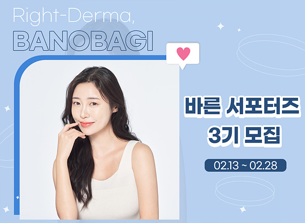 바노바기 코스메틱, 브랜드 공식 서포터즈 3기 모집