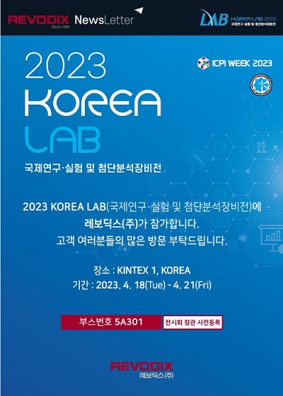 레보딕스㈜, ‘KOREA LAB 2023’ 참가... 다양한 실험장비와 관련 소모품 선보여