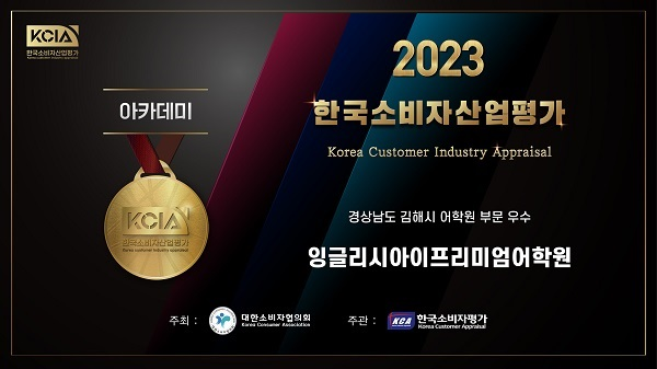 잉글리시아이프리미엄어학원, KCIA 아카데미 부분 수상