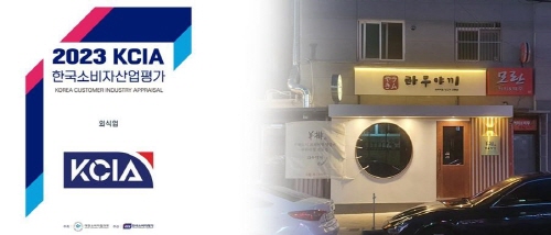 2023 KCIA 한국소비자산업평가 ‘외식업’ 서울지역 중랑구 ‘라무야끼’ 우수업체 선정