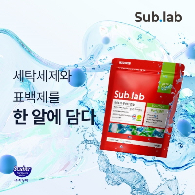 서브랩(Sub.lab), 딥클린 솔루션 ‘워싱소다 부스터 캡슐세제’ 런칭