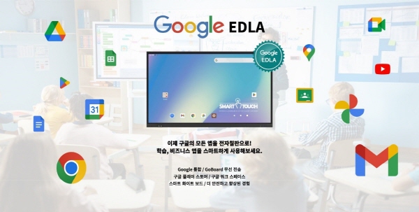 스마트터치, 구글 EDLA 인증받은 안드로이드 13 적용한 전자칠판 출시