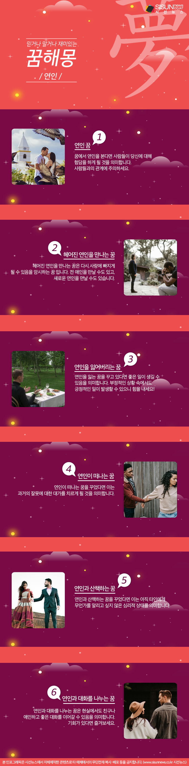 믿거나 말거나 재미있는 꿈 해몽 436탄_연인 꿈 [인포그래픽]