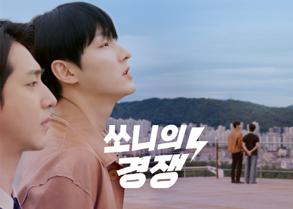 Shortime, SF9 주호 주연 '쏘니의 경쟁' 공개...새로운 매력 발산