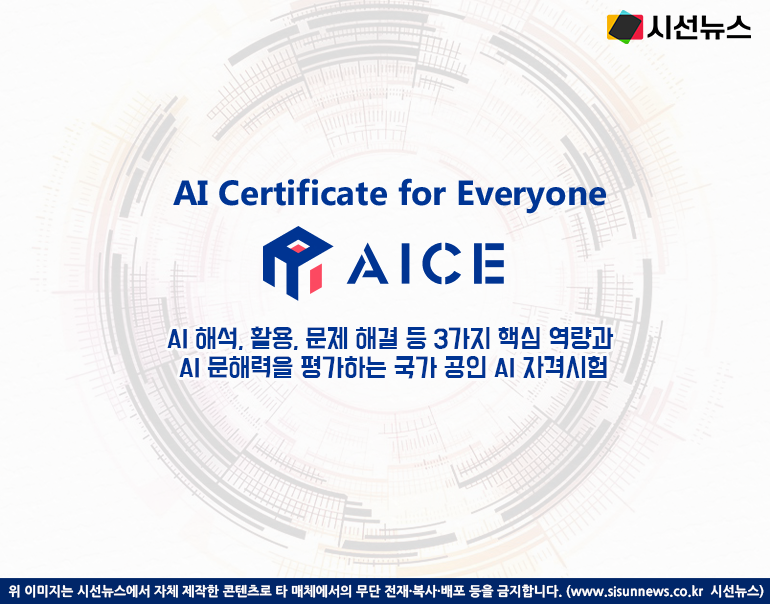 국내 유일의 국가 공인 AI 자격증 ‘AICE’...AI 활용 역량 인증서 [지식용어]