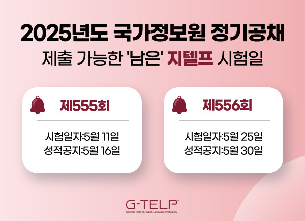 한국지텔프, 2025년 국가정보원 채용에 제출 가능한 지텔프(G-TELP) 시험 일정 안내