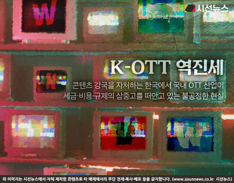 ‘K-OTT 역진세’에 고통받는 국내 OTT...세금·망 비용·규제 삼중고 [지식용어]