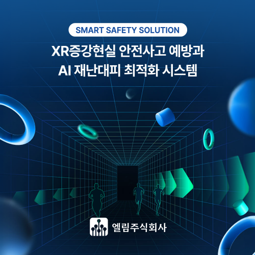 엘림주식회사 ’MVEX 2025(메타버스 엑스포)’서 XR·IoT 기반 스마트 재난안전솔루션 선봬
