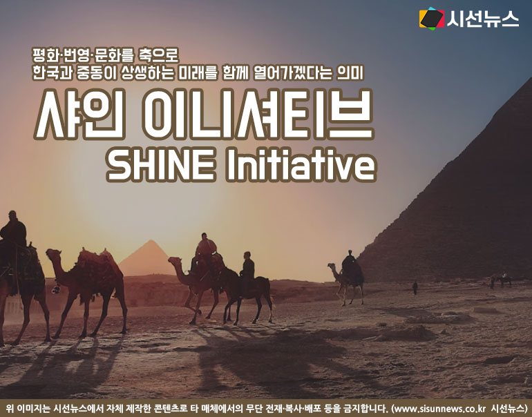 李 카이로 연설 핵심 키워드 ‘샤인 이니셔티브’, K-나일강의 기적을 꿈꾸며 [지식용어]