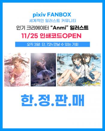 ㈜프린팅박스, pixiv FANBOX(픽시브 팬박스)와의 콜라보 ‘Anmi’ 일러스트 3일 한정 판매 이벤트 개시