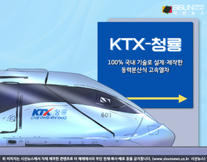더 빠른 고속열차 ‘KTX-청룡’...기존보다 더 빠르고 더 편하게 [지식용어]